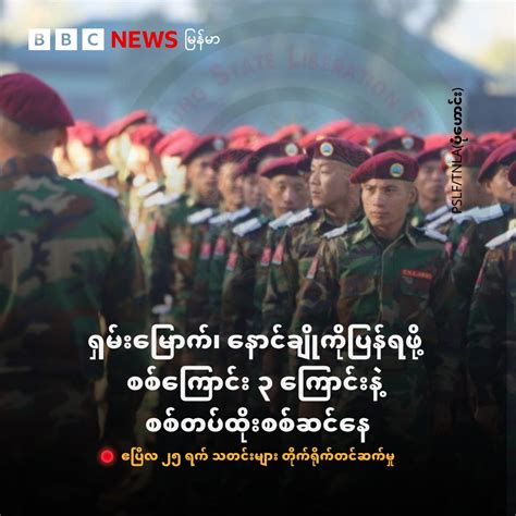 Bbc တအာင်းတပ် Tnla ထိန်းချုပ်ထားတဲ့ ရှမ်းပြည်နယ် မြောက်ပိုင်း က နောင်ချိုမြို့ကို ပြန်ရဖို့