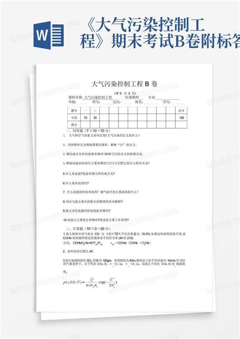 大气污染控制工程期末考试b卷附标答Word模板下载 编号lkyddnmo 熊猫办公