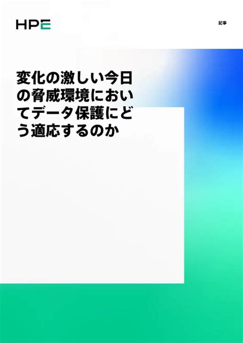 変化の激しい今日の脅威環境においてデータ保護にどう適応するのか