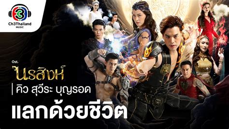 แลกด้วยชีวิต Ost นรสิงห์ คิว สุวีระ บุญรอด Official Mv Youtube