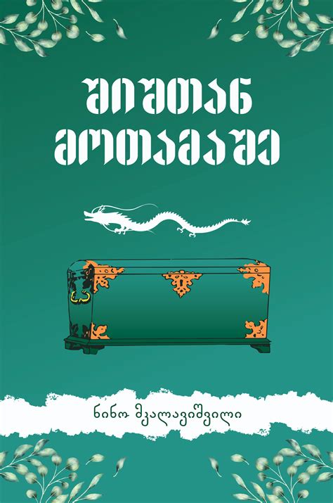 შიშთან მოთამაშე