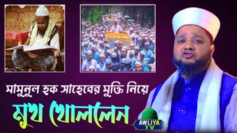 মামুনুল হক সাহেবের মুক্তি নিয়ে মুখ খোললেন জাহাঙ্গীর হুজুর Jahangir