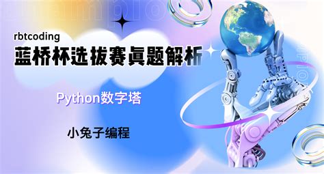 【蓝桥杯选拔赛真题86】python数字塔2 第十五届青少年组蓝桥杯python选拔赛真题 算法思维真题解析蓝桥杯python选拔赛真题详解