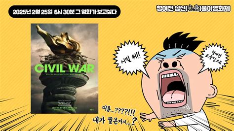 여전 2025년 첫 심신心身풀이 영화제는 미국의 극단적 분열과 혼돈을 담은 영화 시빌 워분열의 시대 입니다 지금 대한민국에서도 마주하고 있는 갈등과 분열