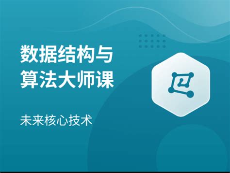 数据结构与算法大师课 92资源站 it学习网 每日更新