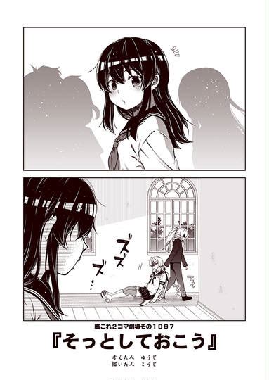 艦これ2コマ劇場その1097そっとしておこう KURO