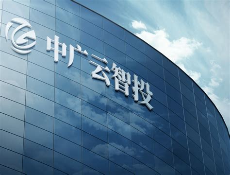 中广云智投