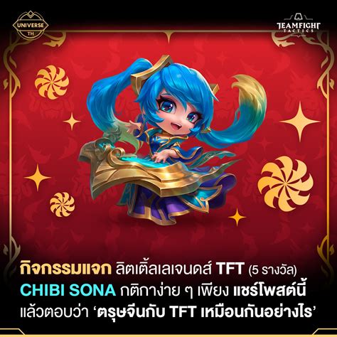 Lol Universe Th กิจกรรมต้อนรับเทศกาลตรุษจีน แจก