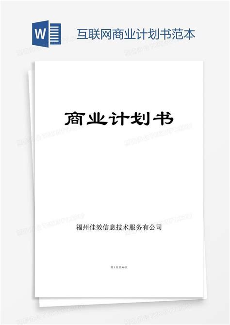 互联网商业计划书范本Word模板下载 编号yaxzymdz 熊猫办公