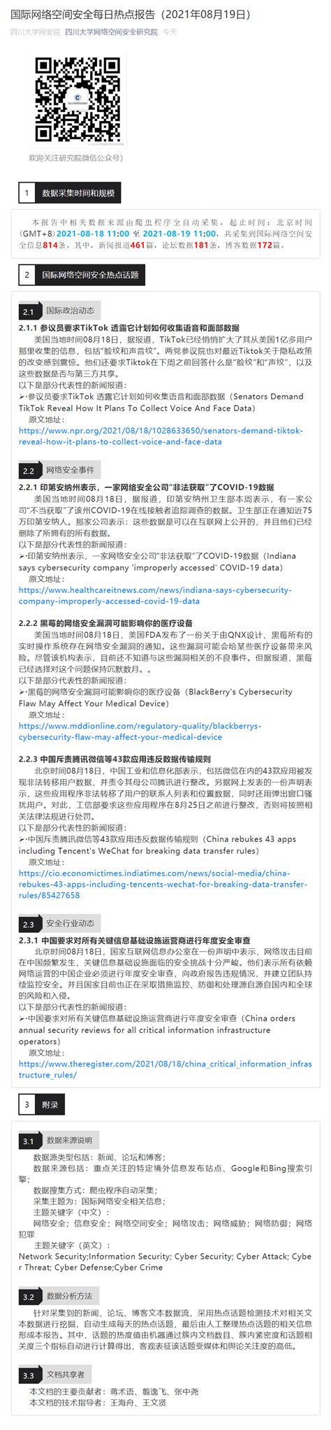 国际网络空间安全每日热点报告（2021年08月19日） 网络空间安全研究院