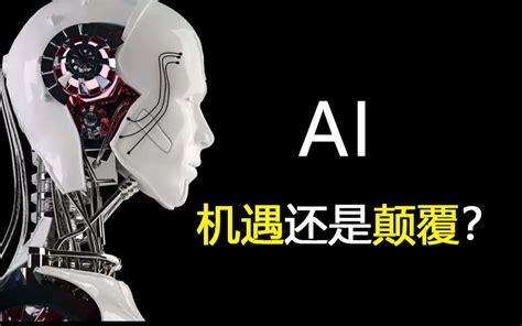 深度拆解ai进化史，人类正在迈入全新时代！【围炉夜话】 智能路障 智能路障 哔哩哔哩视频