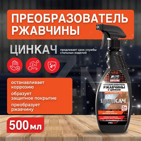 Преобразователь Ржавчины Цинкач купить в интернет магазине Ozon по низкой цене