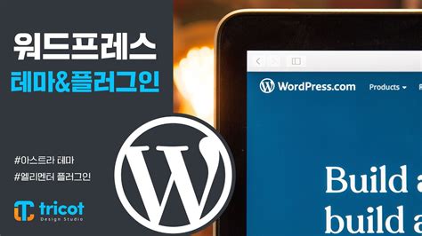 워드프레스 디자인 콘텐츠 구성 방법 테마 및 엘리멘터를 활용한 구조 이해하고 적용하기 Feat 워드프레스 플러그인