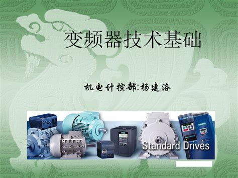 变频器原理和维护PPT课件