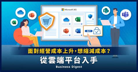 【營商智慧】面對經營成本上升，想縮減成本？從雲端平台入手 Business Digest Line Today