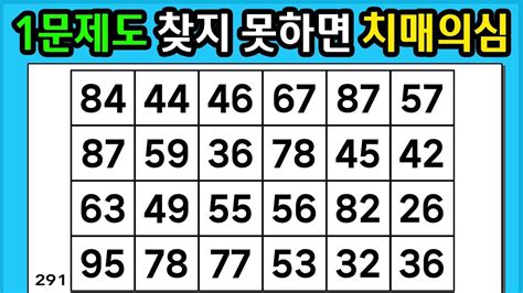 🎁『같은 숫자 찾기』1문제도 찾지 못하면 치매 의심해보세요 291【 치매예방퀴즈 활동 치매테스트 】 Youtube