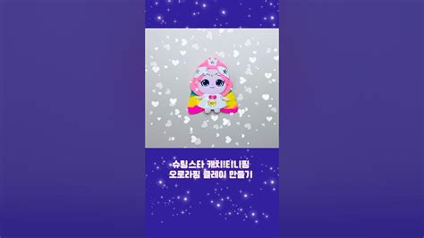 [슈팅스타 캐치 티니핑] ⭐️오로라핑 클레이로 만들기🪽💫 Teenieping 슈팅스타캐치티니핑 오로라핑캐슬하우스 Youtube