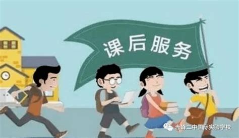 【二中国际·课程】课后延时服务，让教育更有温度赤峰