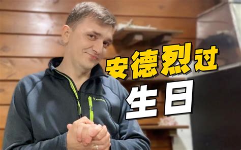 安德列过生日给大家看一下俄罗斯的生日聚会是什么样的 娜哒莎和安德烈 娜哒莎和安德烈 哔哩哔哩视频