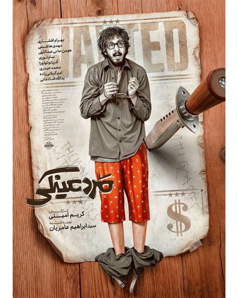 ‎سینما فجر اسلامشهر‎ ‎پوستر مرد عینکی در آستانه اکران منتشر شد