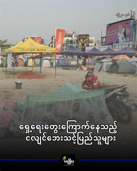 ရှေ့ရေးတွေးကြောက်နေသည့် ငလျင်ဘေးသင့်ပြည်သူများ Bur Mizzima Com