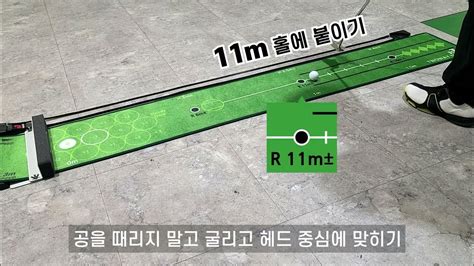 투웨이 H325 홀에 붙이는 장거리 퍼팅연습6m 11m 16m이상 Youtube