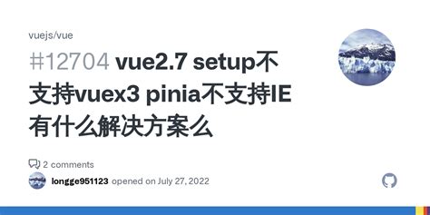 vue2 7 setup不支持vuex3 pinia不支持ie 有什么解决方案么 · issue 12704 · vuejs vue · github