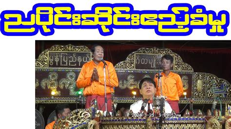 ဆိုင်းဧည့်ခံည ဇလွန်မြို့၊စက်ကုန်းကျေးရွာ ဦးစံမြင့် ဒေါ်အေးမြင့် မိသားစုအလှူတော် Youtube