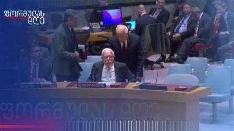 ისრაელი გაეროს გენერალური მდივნის გადადგომას მოითხოვს — თამარ ჩიხლაძის მიმოხილვა Youtube