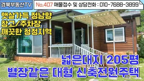 No407 넓은 잔듸마당엔 각종 조경수와 텃밭 넓은 대형 창고와 별도 차고지까지 정남향의 별장 같은주택 물맑고 공기좋은 청장지역문의 010 7688 3899 Youtube