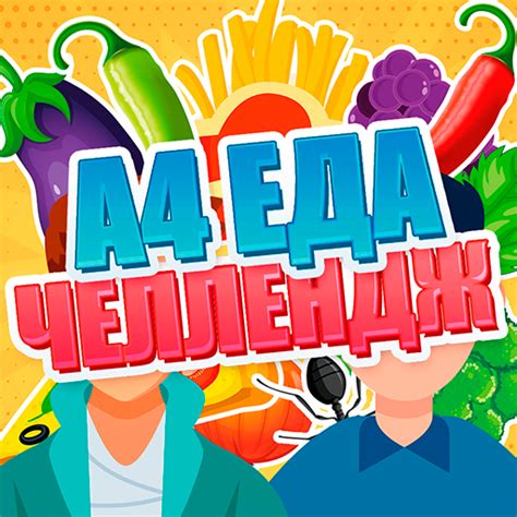 А4 - Еда Челлендж for PC / Mac / Windows 11,10,8,7 - Free Download ...