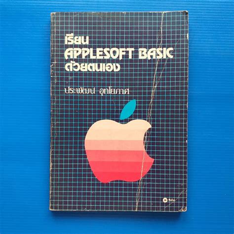 เรียน Applesoft Basic ด้วยตัวเอง เล่ม 1 ผู้เขียน ประพัฒน์ อุทโยภาศ