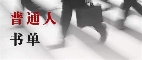 命如草芥的普通人故事被这5本书讲述得淋漓尽致 知乎