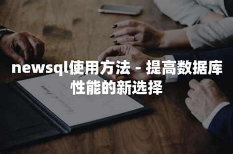newsql使用方法 提高数据库性能的新选择 PingCAP 平凯星辰