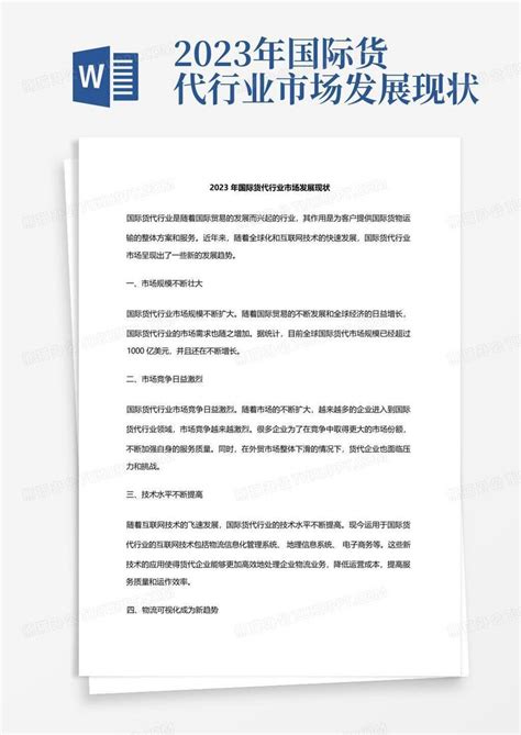 2023年国际货代行业市场发展现状word模板下载编号qnzxxkkm熊猫办公