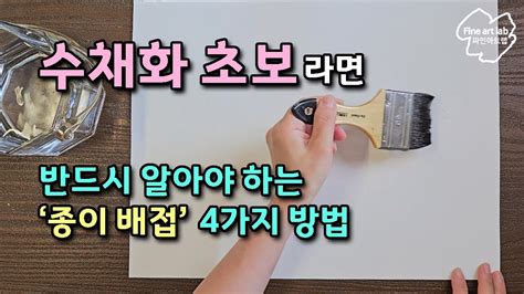[fineartlab]수채화 종이 배접하는 4가지 방법 종이 스트레치 종이 고정하는법 Youtube