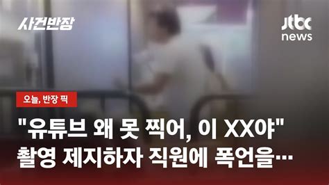 카페 촬영하는 유튜버 제지하자…왜 못 찍어 Xx 폭언에 난동 Jtbc 사건반장 Youtube