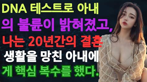 실화사연 Dna 테스트로 아내의 불륜이 밝혀졌고 나는 20년간의 결혼 생활을 망친 아내에게 핵심 복수를 했다 신청사연 사이다썰 사연라디오 사연 실화사연