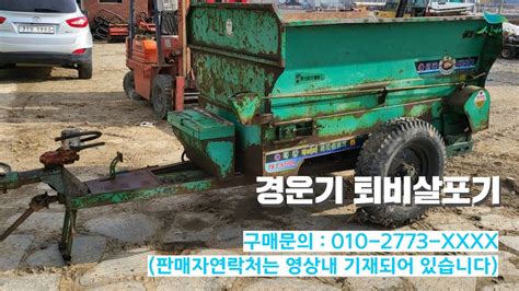 신바람 중고기계밴드 김대호 회원님 경운기 퇴비살포기 판매 중고트랙터 경운기 관리기 스키로더 굴삭기 화물트럭 매매 직거래 장터 사이트 관리기com Youtube