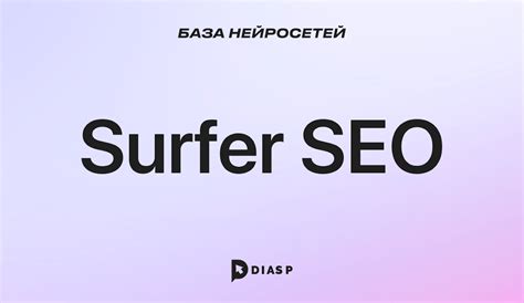 Нейросеть Surfer Seo для продвижения сайтов в поиске