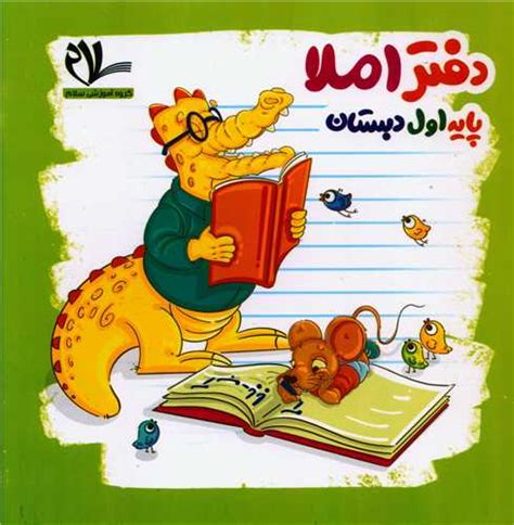 کتاب بسته آموزشی املا تصویری اول دبستاننشر دانش آفرینخرید و معرفی