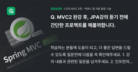 mvc2 완강 후 jpa강의 듣기 전에 간단한 프로젝트를 해볼까 인프런 커뮤니티 질문and답변
