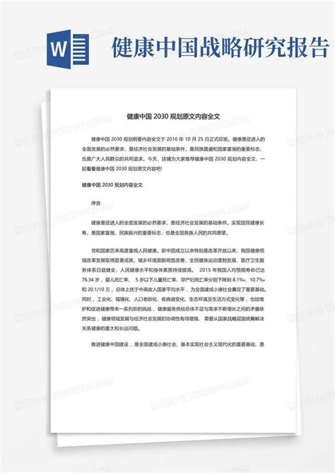 健康中国2030规划原文内容全文word模板下载 编号qkwyjvba 熊猫办公
