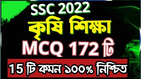 Ssc Agriculture Mcq 2022। Ssc Question Paper 2022 । কৃষি শিক্ষা । বহুনির্বাচনি । এসএসসি ২০২২