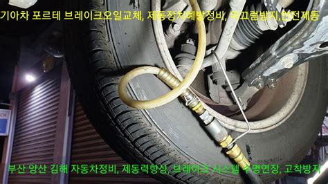 기아차 포르테 브레이크오일교체미끄럼방지 Abs모듈레이터보호제동력향상dot4브레이크액교환구포동 카센터 Youtube