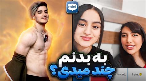 غریبه ها به بدنم امتیاز دادن مینی چت ایرانی YouTube