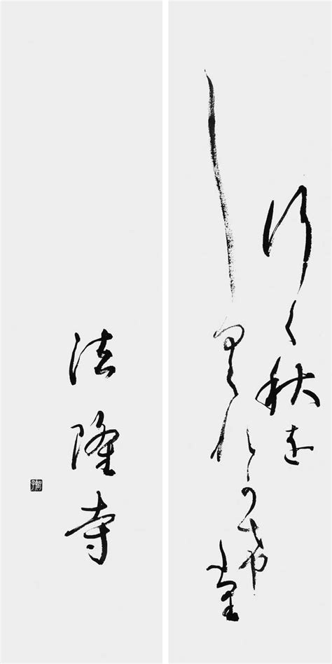 行く秋を子規句集正岡子規公益財団法人 独立書人団