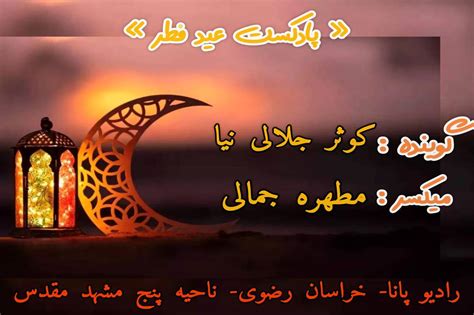 دکلمه خوانی توسط دانش‌آموز خبرنگار پانا به‌مناسبت عید سعید فطر