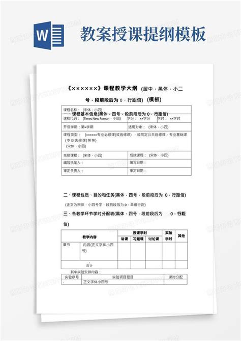 教学大纲word模板下载编号qkowvjdj熊猫办公