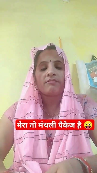 मेरा तो मंथली पैकेज है 😜 Comedy Funny Shorts Shortsfeed Shortcomedy Fannyvideo Newvideo Newpost